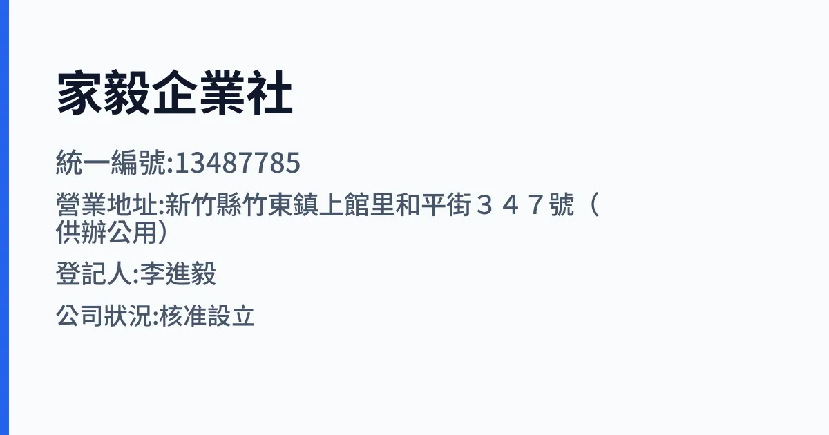 家毅企業社 - 統編 13487785(新竹縣) 公司登記資料與營業項目詳細圖表