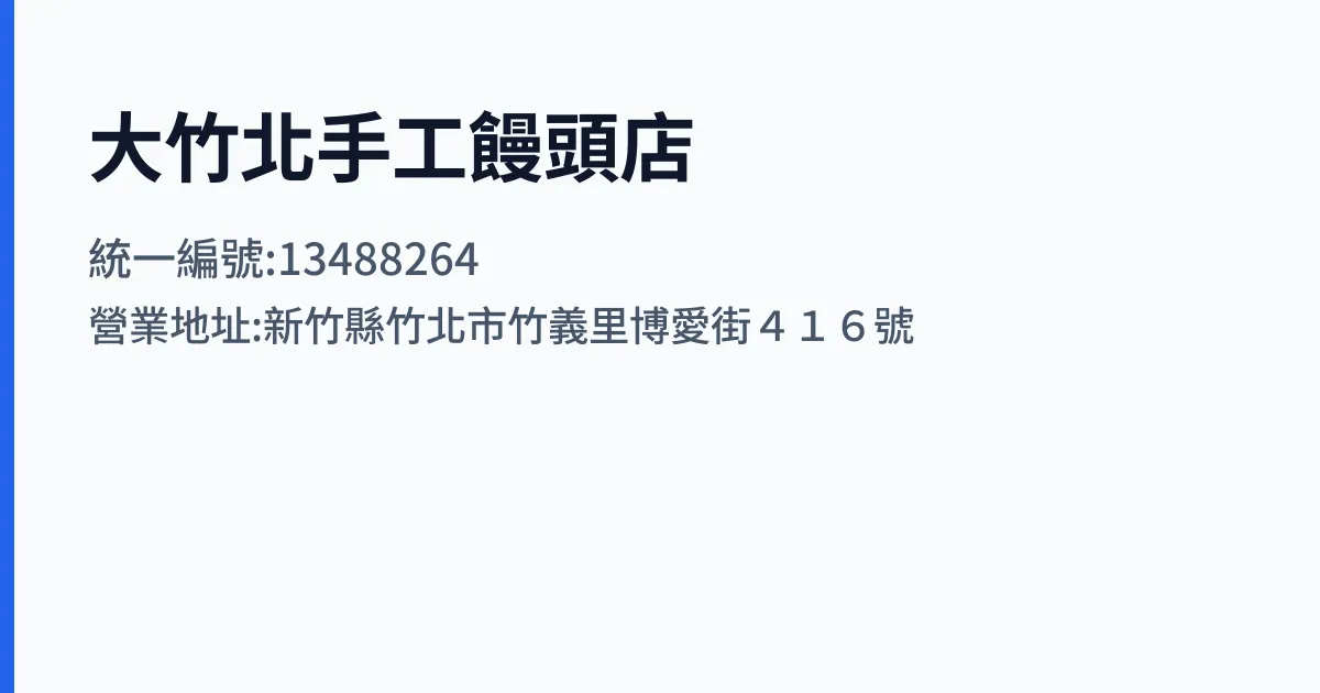 大竹北手工饅頭店 - 統編 13488264(新竹縣) 公司登記資料與營業項目詳細圖表