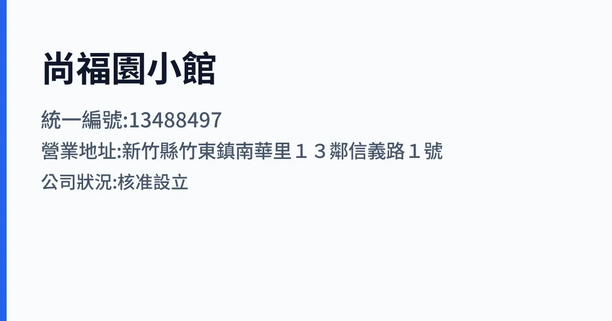 尚福園小館 - 統編 13488497(新竹縣) 公司登記資料與營業項目詳細圖表
