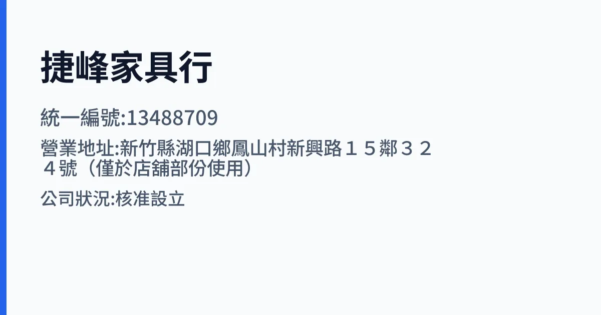 捷峰家具行 - 統編 13488709（新竹縣） 公司登記資料與營業項目詳細圖表