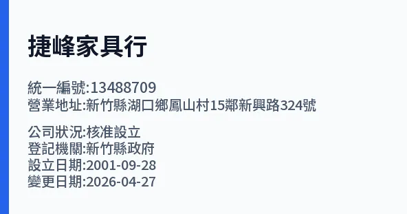 捷峰家具行的照片-統編 13488709(新竹縣) 公司登記資料與營業項目詳細圖表