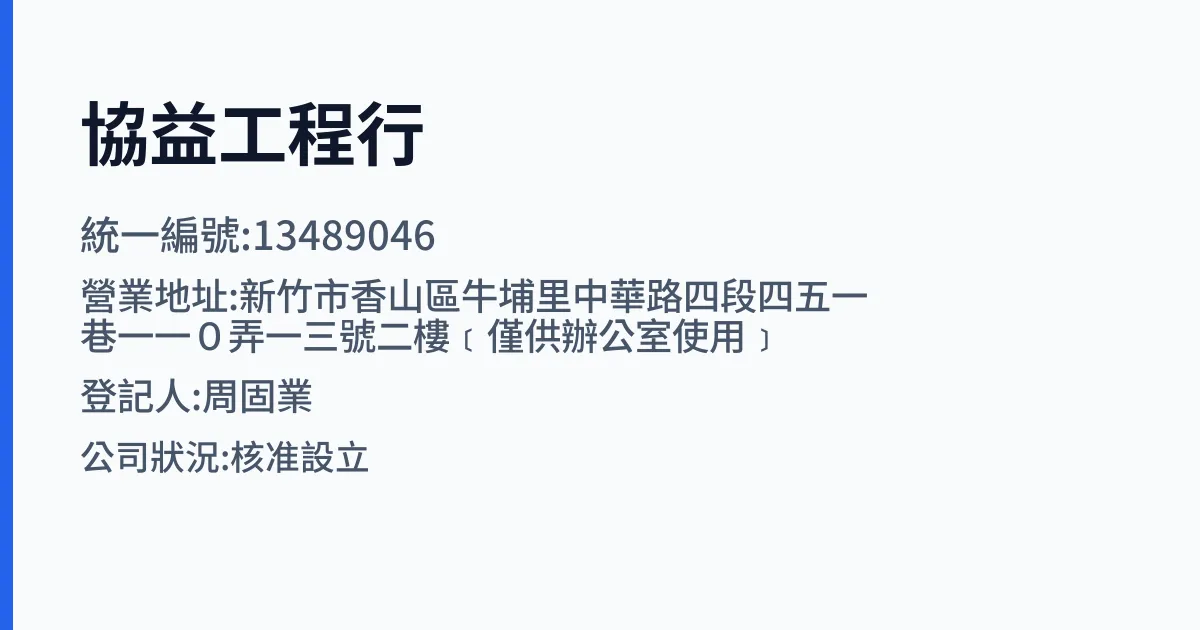 協益工程行 - 統編 13489046(新竹市) 公司登記資料與營業項目詳細圖表