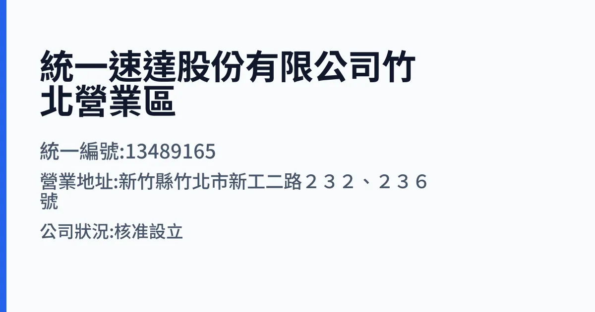 統一速達股份有限公司竹北營業區 - 統編 13489165(新竹縣) 公司登記資料與營業項目詳細圖表