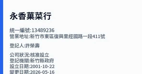 永香菓菜行的照片-統編 13489236(新竹市) 公司登記資料與營業項目詳細圖表