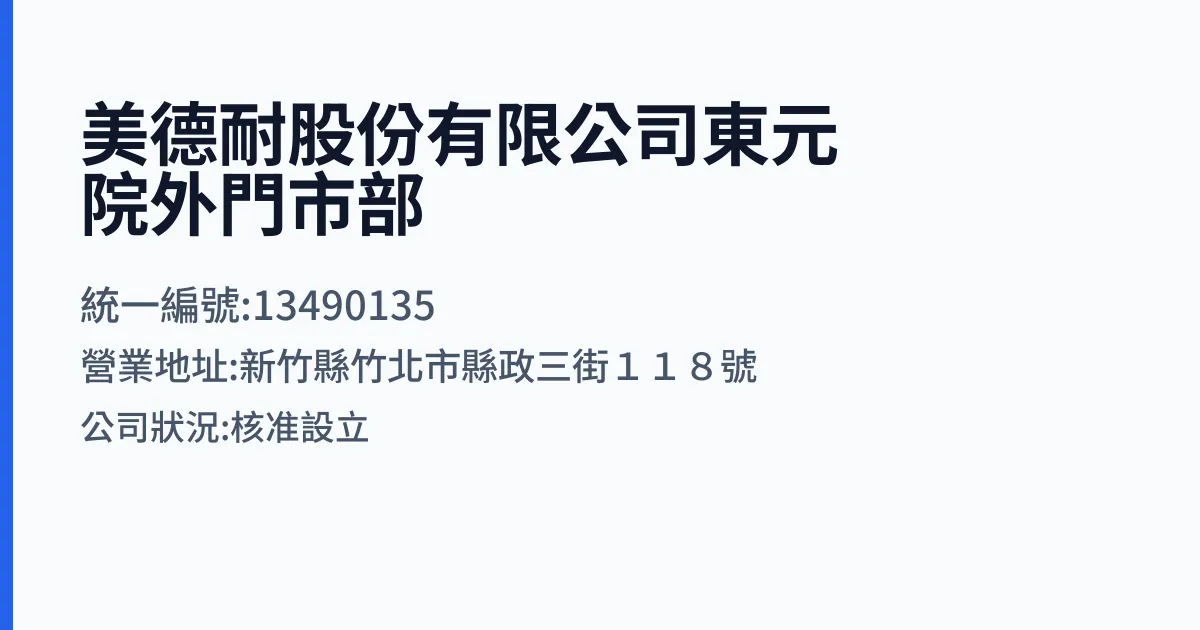 美德耐股份有限公司東元院外門市部 - 統編 13490135(新竹縣) 公司登記資料與營業項目詳細圖表