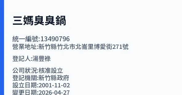 三媽臭臭鍋的照片-統編 13490796(新竹縣) 公司登記資料與營業項目詳細圖表