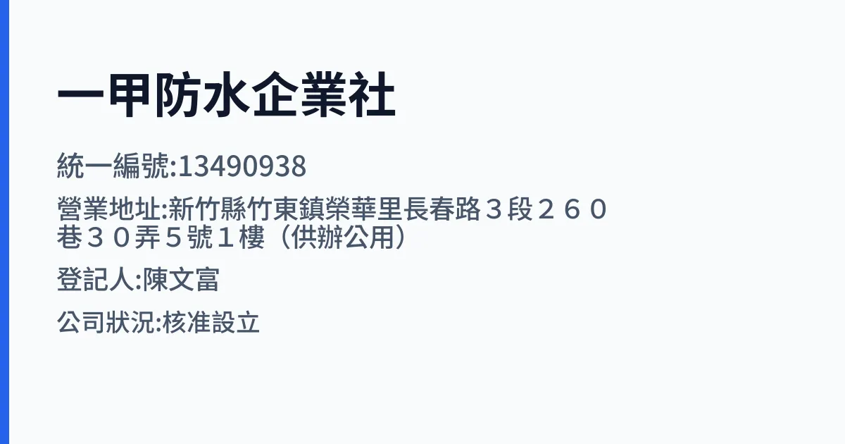一甲防水企業社 - 統編 13490938(新竹縣) 公司登記資料與營業項目詳細圖表