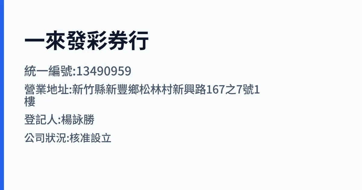 一來發彩券行 - 統編 13490959(新竹縣) 公司登記資料與營業項目詳細圖表