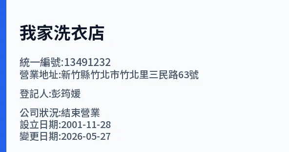我家洗衣店的照片-統編 13491232(新竹縣) 公司登記資料與營業項目詳細圖表