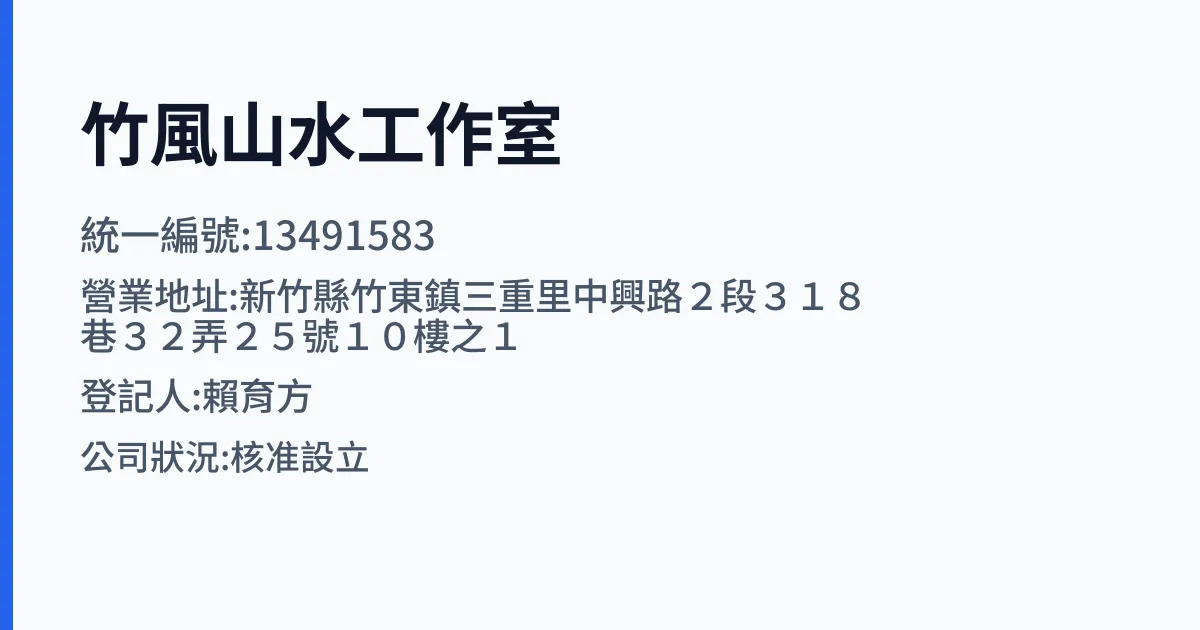 竹風山水工作室 - 統編 13491583(新竹縣) 公司登記資料與營業項目詳細圖表