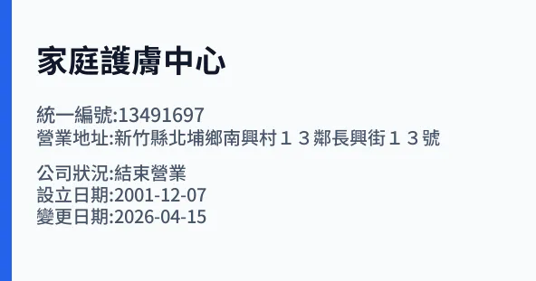家庭護膚中心的照片-統編 13491697(新竹縣) 公司登記資料與營業項目詳細圖表