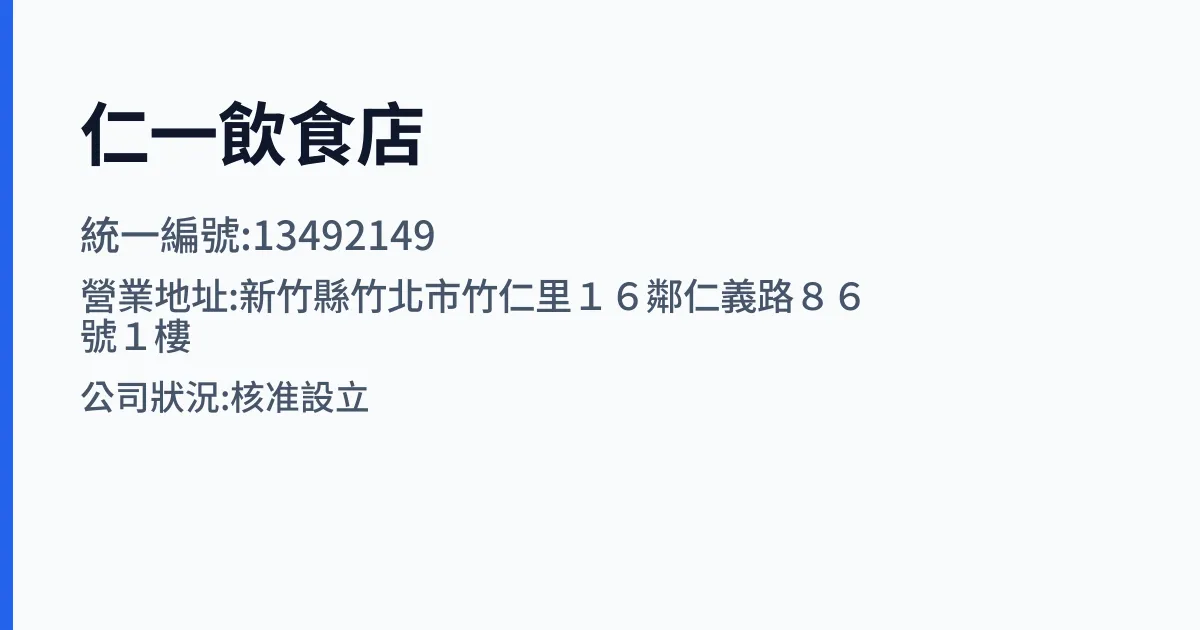 仁一飲食店 - 統編 13492149(新竹縣) 公司登記資料與營業項目詳細圖表