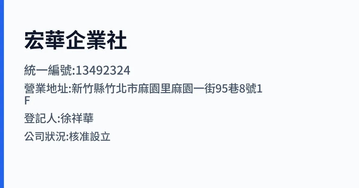 宏華企業社 - 統編 13492324(新竹縣) 公司登記資料與營業項目詳細圖表