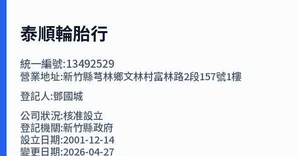 泰順輪胎行的照片-統編 13492529(新竹縣) 公司登記資料與營業項目詳細圖表