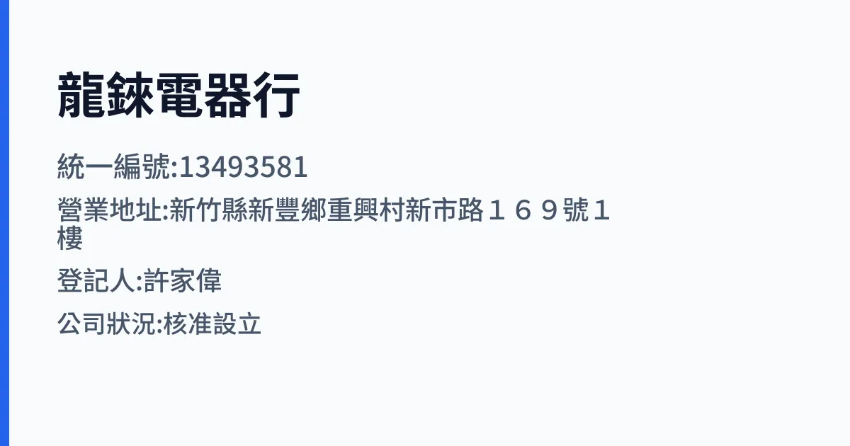 龍錸電器行 - 統編 13493581(新竹縣) 公司登記資料與營業項目詳細圖表