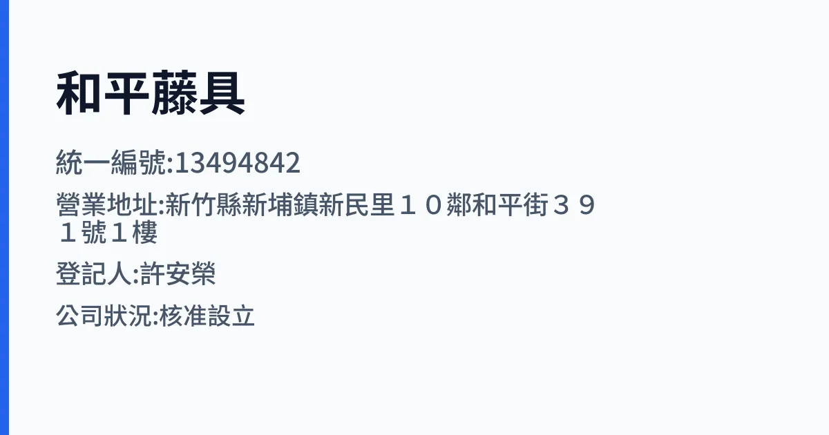 和平藤具 - 統編 13494842(新竹縣) 公司登記資料與營業項目詳細圖表