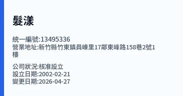 髮漾的照片-統編 13495336(新竹縣) 公司登記資料與營業項目詳細圖表