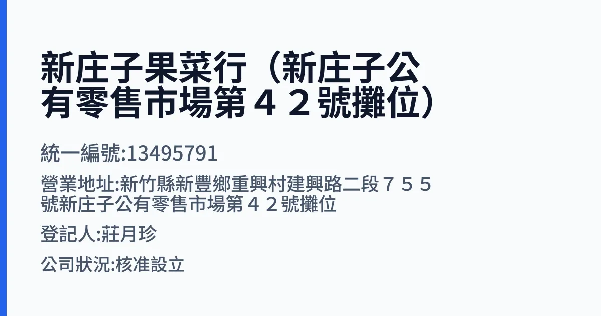 新庄子果菜行（新庄子公有零售市場第４２號攤位） - 統編 13495791(新竹縣) 公司登記資料與營業項目詳細圖表