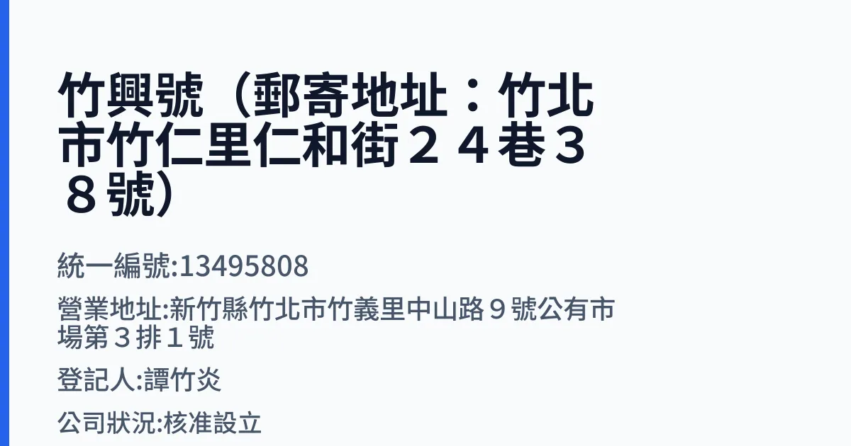 竹興號（郵寄地址：竹北市竹仁里仁和街２４巷３８號） - 統編 13495808(新竹縣) 公司登記資料與營業項目詳細圖表