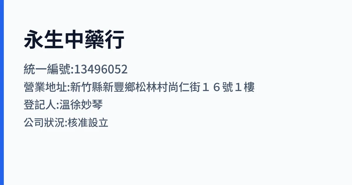 永生中藥行 - 統編 13496052(新竹縣) 公司登記資料與營業項目詳細圖表