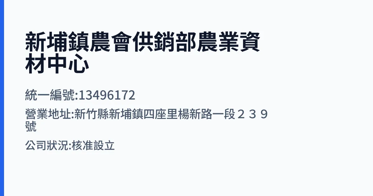新埔鎮農會供銷部農業資材中心 - 統編 13496172(新竹縣) 公司登記資料與營業項目詳細圖表