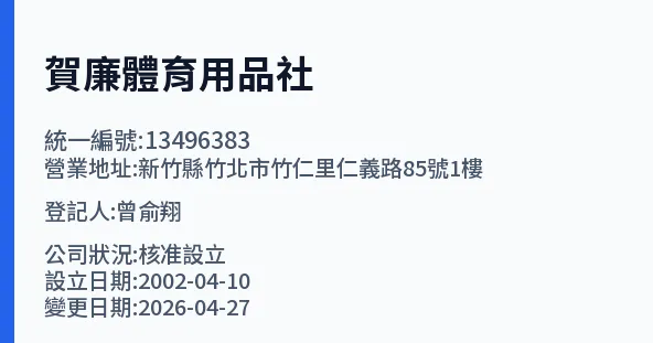 賀廉體育用品社的照片-統編 13496383(新竹縣) 公司登記資料與營業項目詳細圖表