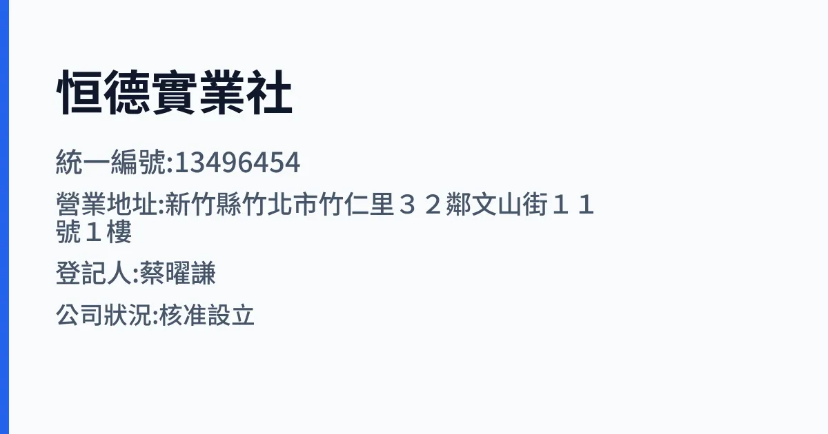 恒德實業社 - 統編 13496454(新竹縣) 公司登記資料與營業項目詳細圖表