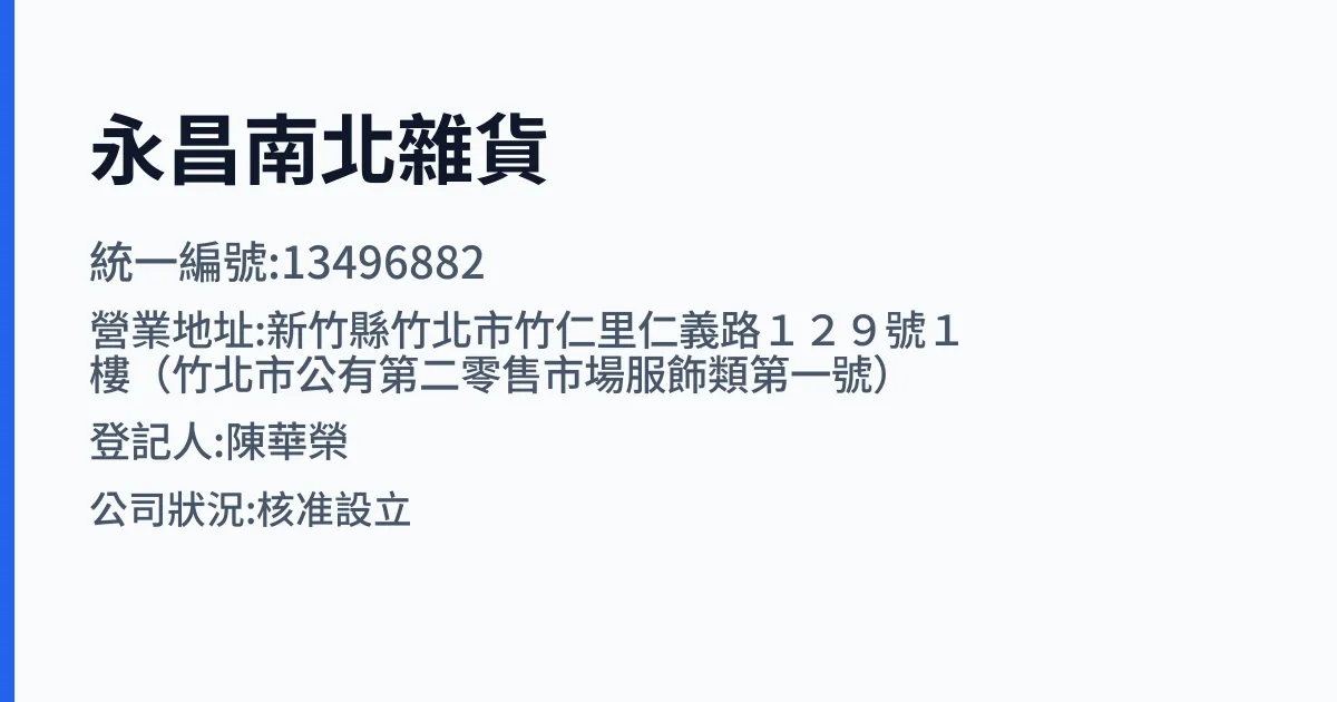 永昌南北雜貨 - 統編 13496882(新竹縣) 公司登記資料與營業項目詳細圖表