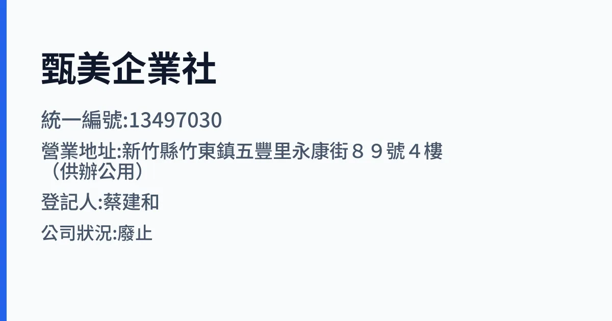 甄美企業社 - 統編 13497030(苗栗縣) 公司登記資料與營業項目詳細圖表