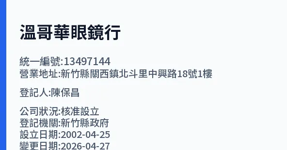 溫哥華眼鏡行的照片-統編 13497144(新竹縣) 公司登記資料與營業項目詳細圖表