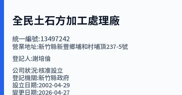 全民土石方加工處理廠的照片-統編 13497242(新竹縣) 公司登記資料與營業項目詳細圖表