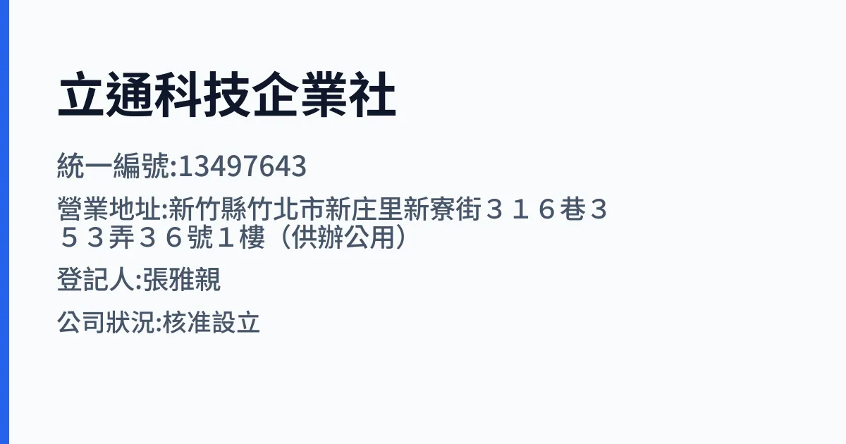 立通科技企業社 - 統編 13497643(新竹縣) 公司登記資料與營業項目詳細圖表