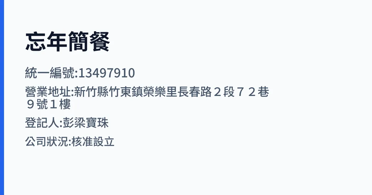 忘年簡餐 - 統編 13497910(新竹縣) 公司登記資料與營業項目詳細圖表