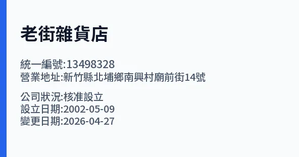 老街雜貨店的照片-統編 13498328(新竹縣) 公司登記資料與營業項目詳細圖表