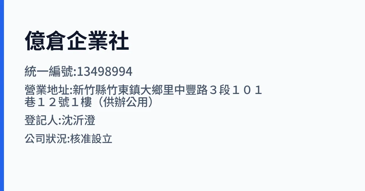 億倉企業社 - 統編 13498994(新竹縣) 公司登記資料與營業項目詳細圖表