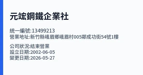 元竤鋼鐵企業社的照片-統編 13499213(新竹縣) 公司登記資料與營業項目詳細圖表