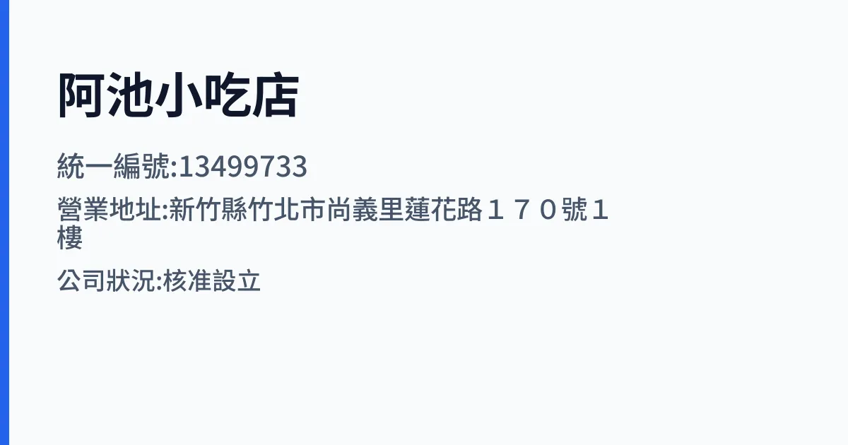 阿池小吃店 - 統編 13499733(新竹縣) 公司登記資料與營業項目詳細圖表