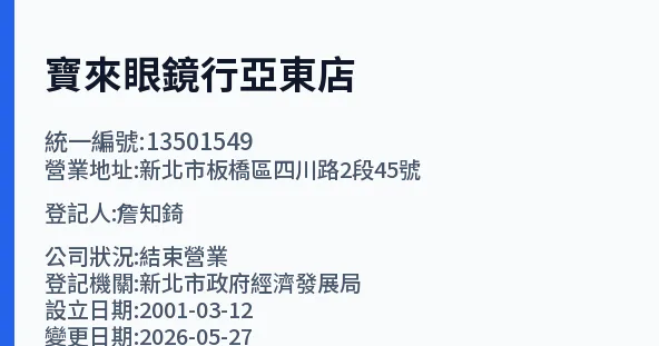 寶來眼鏡行亞東店的照片-統編 13501549(新北市) 公司登記資料與營業項目詳細圖表