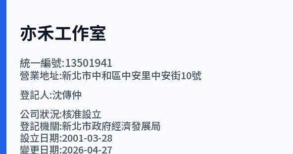 亦禾工作室的照片-統編 13501941(新北市) 公司登記資料與營業項目詳細圖表