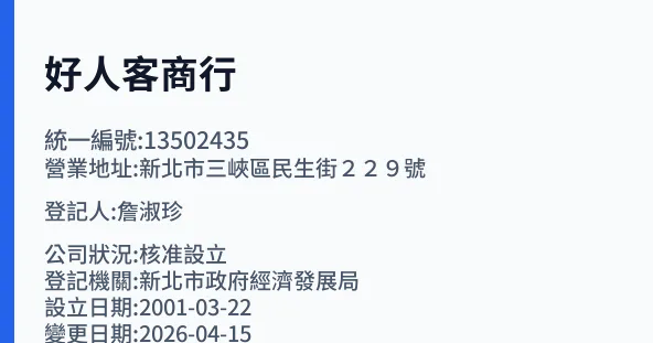 好人客商行的照片-統編 13502435(新北市) 公司登記資料與營業項目詳細圖表