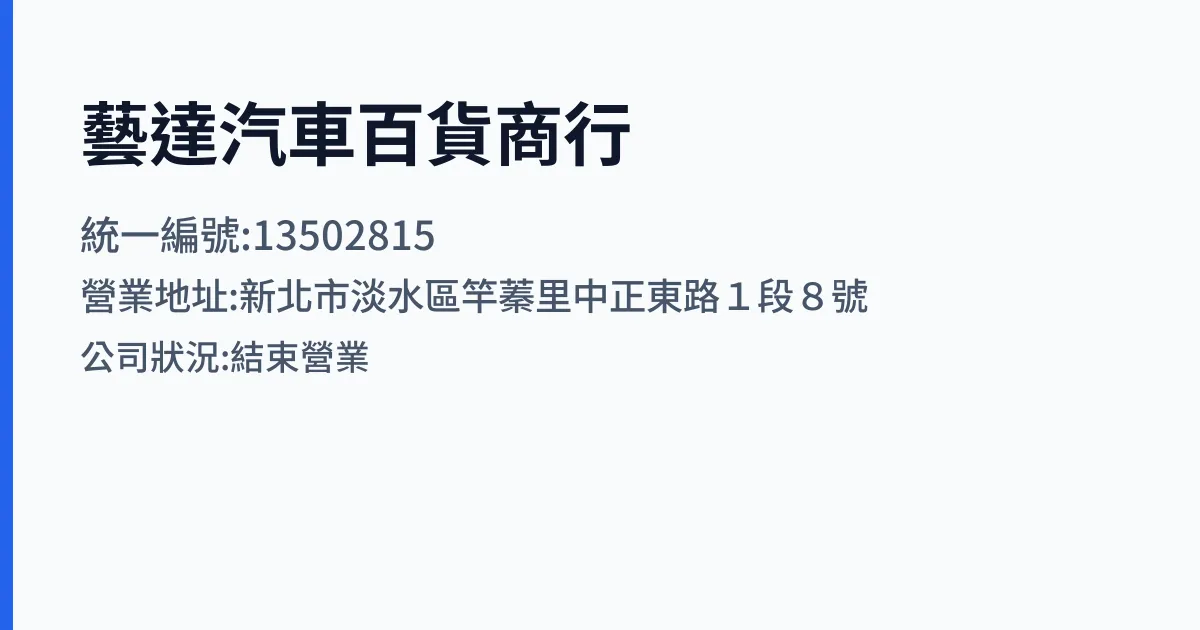 藝達汽車百貨商行 - 統編 13502815(新北市) 公司登記資料與營業項目詳細圖表
