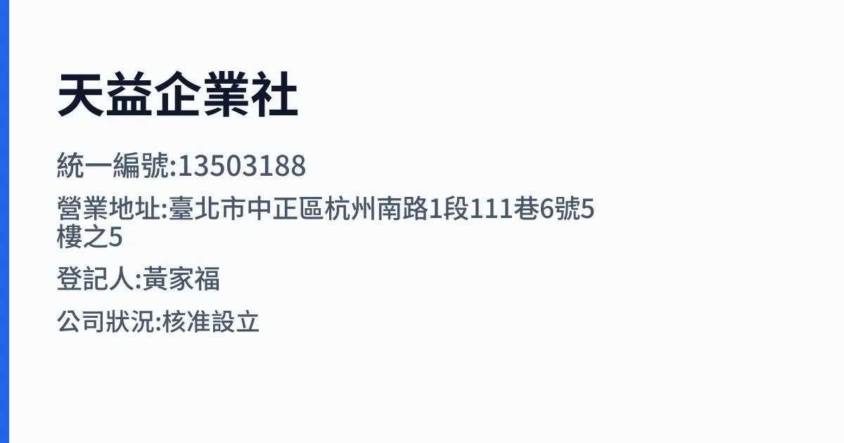 天益企業社 - 統編 13503188(臺北市) 公司登記資料與營業項目詳細圖表