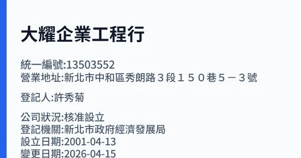 大耀企業工程行的照片-統編 13503552(新北市) 公司登記資料與營業項目詳細圖表