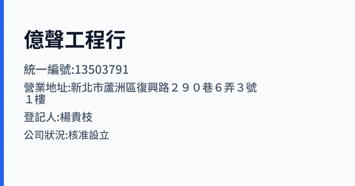 億聲工程行 - 統編 13503791(新北市) 公司登記資料與營業項目詳細圖表