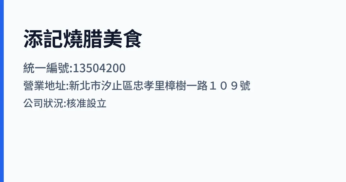 添記燒腊美食 - 統編 13504200(新北市) 公司登記資料與營業項目詳細圖表