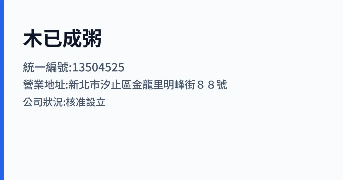 木已成粥 - 統編 13504525(新北市) 公司登記資料與營業項目詳細圖表