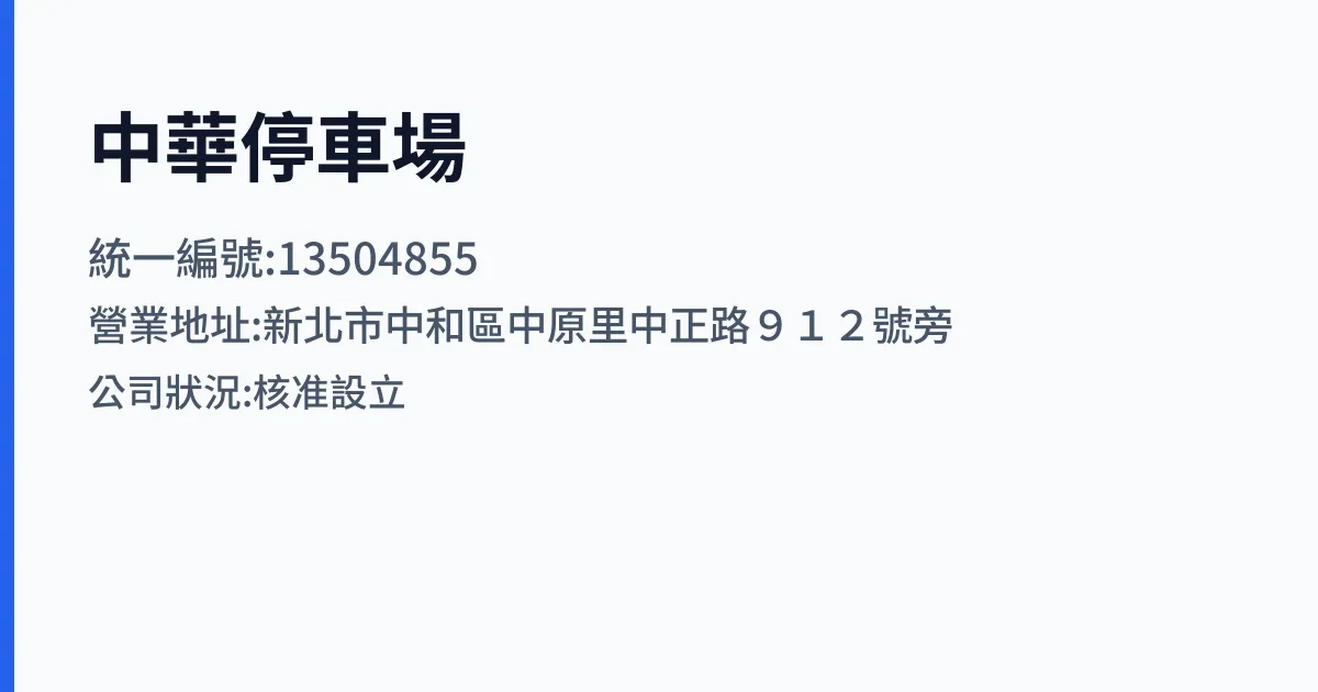 中華停車場 - 統編 13504855(新北市) 公司登記資料與營業項目詳細圖表