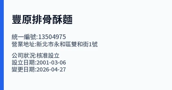 豐原排骨酥麵的照片-統編 13504975(新北市) 公司登記資料與營業項目詳細圖表