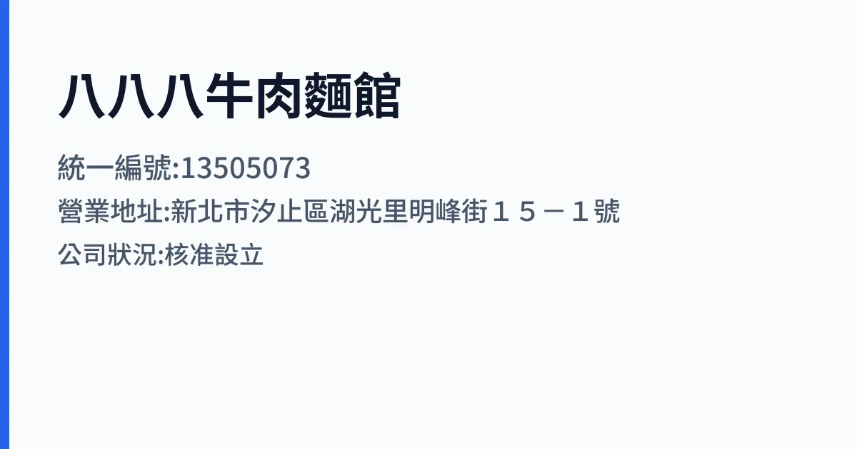 八八八牛肉麵館 - 統編 13505073(新北市) 公司登記資料與營業項目詳細圖表