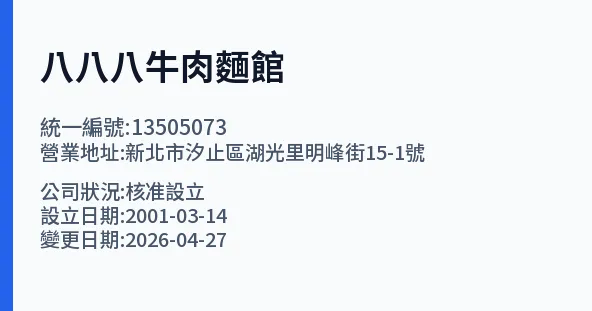 八八八牛肉麵館的照片-統編 13505073(新北市) 公司登記資料與營業項目詳細圖表